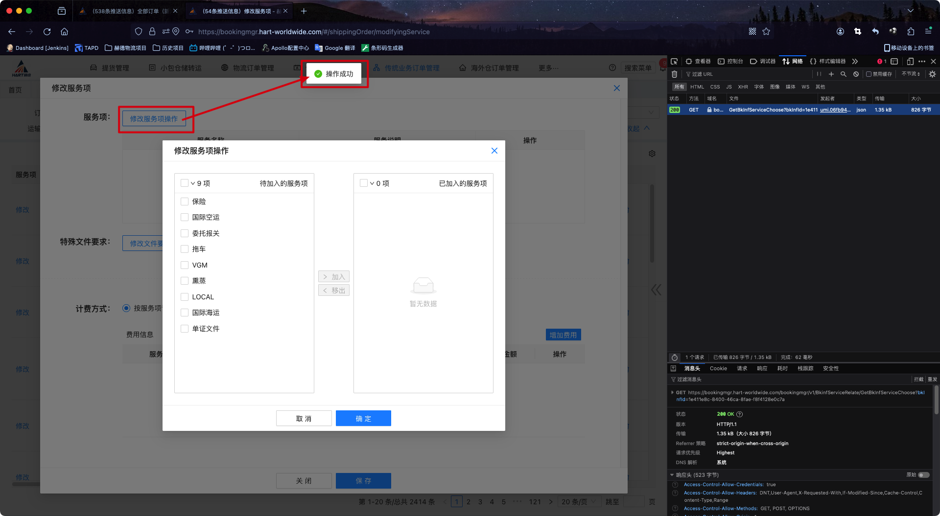 Bug 3115 【传统业务订单管理 修改服务项】在 修改服务项”弹窗中,点击【修改服务项操作】时,会弹出 操作成功”的提示 物流管理